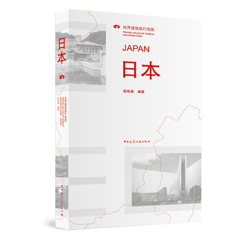 日本 世界建筑旅行地图【正版图书】