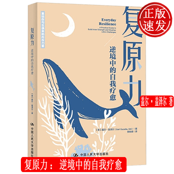 复原力：逆境中的自我疗愈 盖尔·盖泽尔 中国人民大学出版社 9787300300832