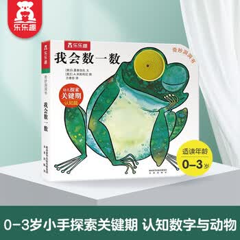 乐乐趣 奇妙洞洞书系列：我会数一数 [0-2岁]亲子读物耐撕游戏书儿童启蒙认知绘本书籍