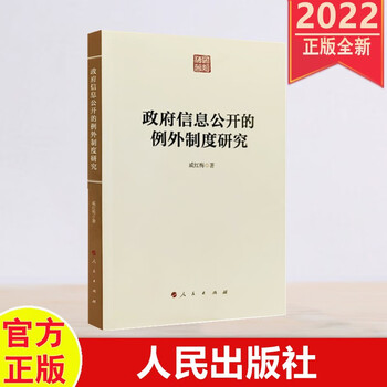 2022年新书 政府信息公开的例外制度研究 人民出版社