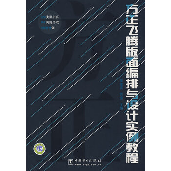 方正飞腾版面编排与设计实例教程 崔建成,郭清 中国电力出版社
