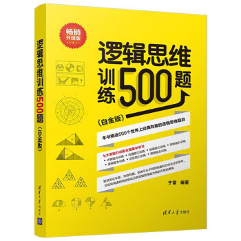逻辑思维训练500题