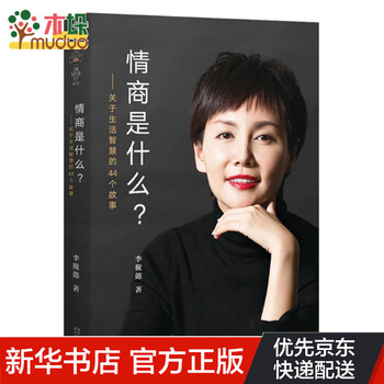 情商是什么--关于生活智慧的44个故事