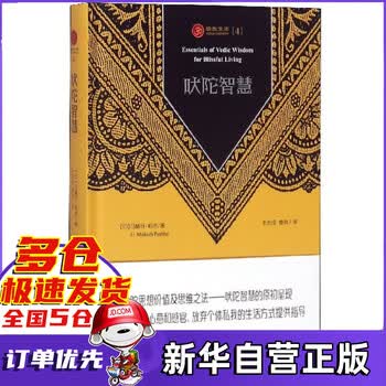 吠陀智慧(精)/瑜伽文库