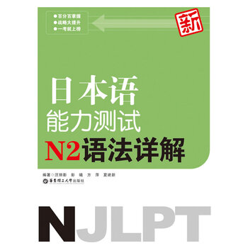 新日本语能力测试N2语法详解【正版图书】
