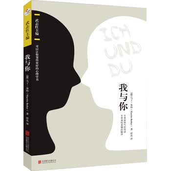 我与你  马丁布伯心理学作品 武志红主编