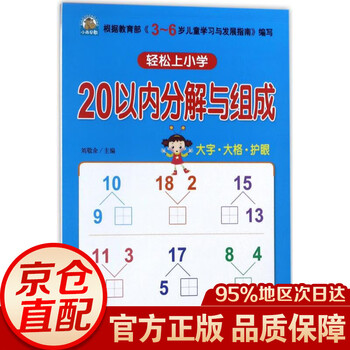 轻松上小学：20以内分解与组成