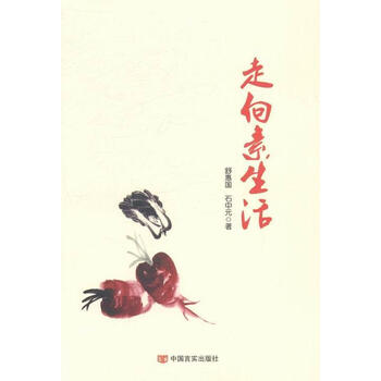 走向素生活 舒惠国中国言实出版社家居