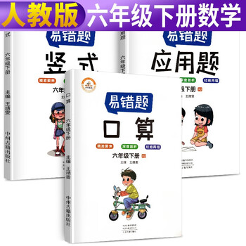 小学生易错题六年级下册人教版 全套3册 /六年级口算易错题 应用题易错题 竖式计算易错题