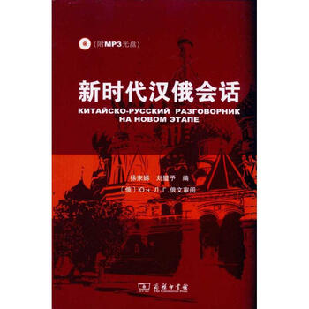 新时代汉俄会话 徐来娣，刘壁予　编
