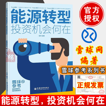 能源转型，投资机会何在   “雪球参考”系列图书 中国经济出版社