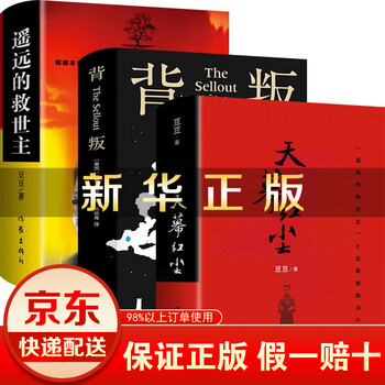 遥远的救世主未删减版豆豆原著+天幕红尘+天局+背叛+沈从文边城湘行散记人间失格罗生门月亮和六便士等 遥远的救世主+天幕红尘+背叛全3册