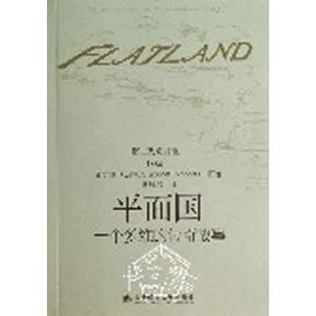 平面国:一个多维的传奇故事 艾勃特, 陈凤洁【书】