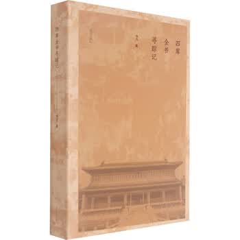 四库全书寻踪记 韦力 著 WX