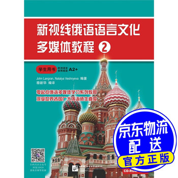 新视线俄语语言文化多媒体教程2 学生用书