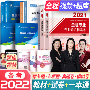 【专业自选】备考2022中级经济师2021教材真题人力资源管理工商管理财政税收金融建筑房地产经济自选 金融专业（2官方教材+2真题+2题库一本通）