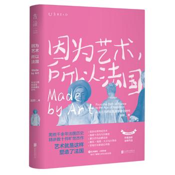 因为艺术，所以法国