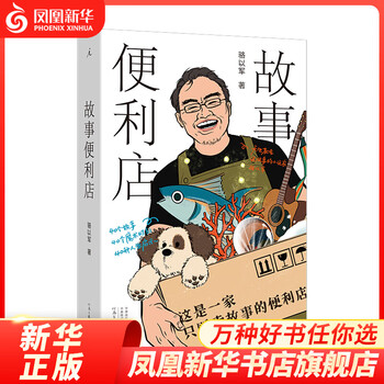 故事便利店 骆以军 著 河南文艺出版社 外国随笔散文集 文学 书籍 正版图书 凤凰新华书店旗舰店