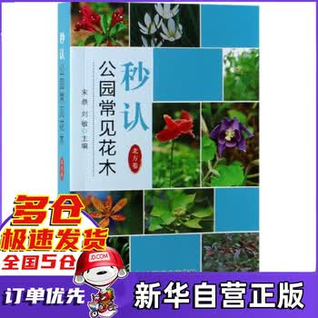 秒认公园常见花木(北方卷)