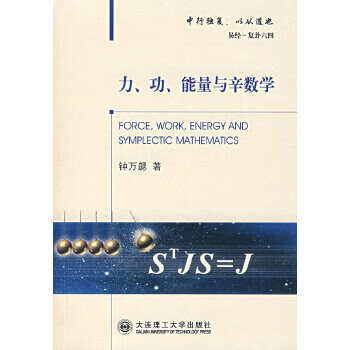 力、功、能量与辛数学【正版图书】