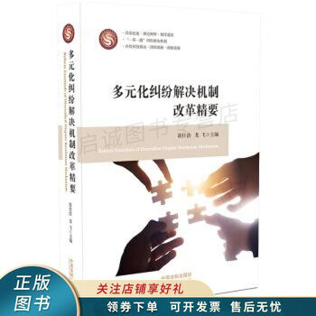 多元化纠纷解决机制改革精要