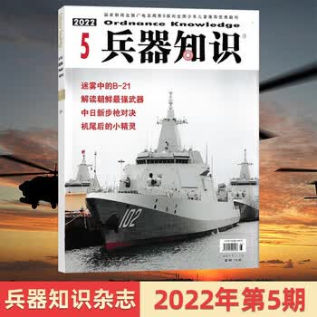 【每期更新】兵器知识杂志2022年1-12月可选 现货速发 2022年5月刊