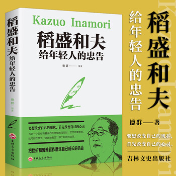 稻盛和夫给年轻人的忠告 韬盛和夫写给活法干法自传心盛稻和夫的一生嘱托人生哲学心法稻圣和夫经营哲学书籍
