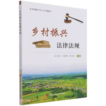 乡村振兴法律法规