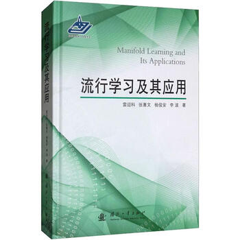 流形学习及其应用 雷迎科等 9787118117998 国防工业出版社