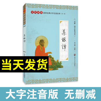 尚雅国学经典书系第一辑书籍 菜根谭 南京大学出版社（无删减大字注音版）