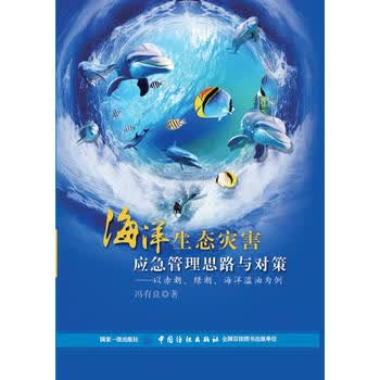 海洋生态灾害应急管理思路与对策 冯有良