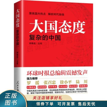 大国态度 胡锡进