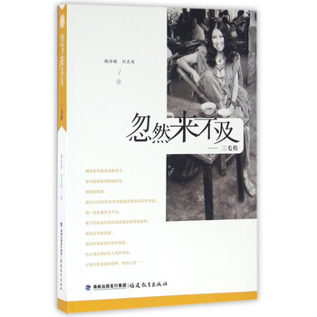忽然来不及--三毛传