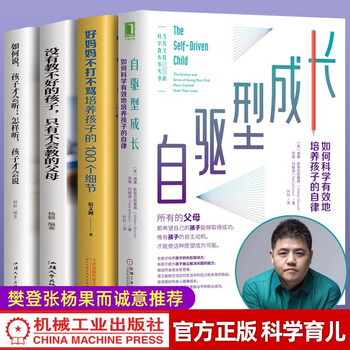 全套4册 自驱型成长正版 培养孩子的自律樊登推荐如何说孩子才会听正面管教好妈妈不打不骂家庭育儿书籍必 图片色