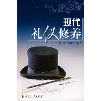 现代礼仪修养【正版图书】