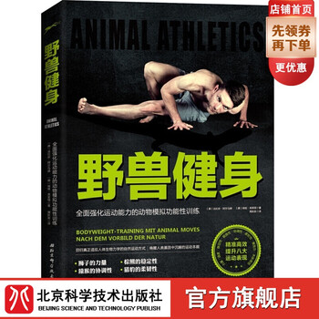 野兽健身：全面强化运动能力的动物模拟功能性训练
