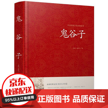 中国传统文化经典荟萃一鬼谷子（精装）