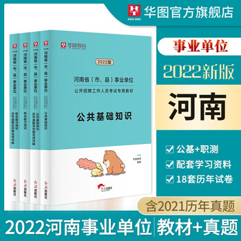 华图教育河南省事业单位考试用书2022事业编考试公告基础知识职业能力测试教材历年真题试卷驻马店市直确山县南信 【4本】公基+职测（教材+真题）