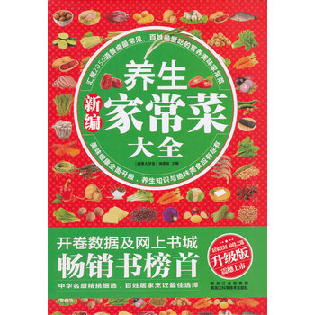 新编养生家常菜大全 