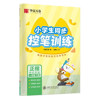 华夏万卷小学生同步控笔训练字帖 一年级下册语文正楷字帖 点阵笔画练字帖田字格生字抄写本同步教材作