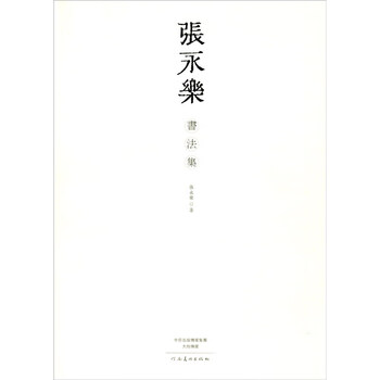 张永乐书法集