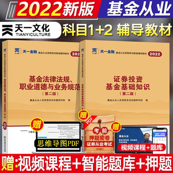 【现货新书】天一2022基金从业资格证考试教材 科目123法律法规+证券投资基础知识+私募股权 自选 科目一二