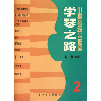 小提琴综合教程:学琴之路2