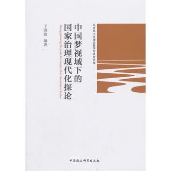 中国梦视域下的国家治理现代化探论 9787520313704【正版 可开发票】