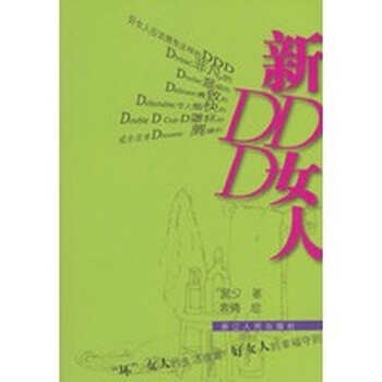 新DDD女人 晃夕 浙江人民出版社