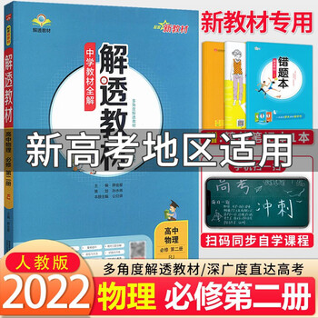 【配套新教材】2022中学教材全解 解透教材高中物理必修第二册 高一下册物理必修二2教材同步解读