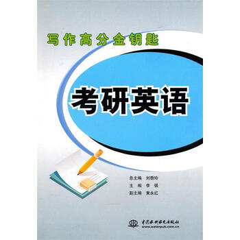 写作高分金钥匙•考研英语