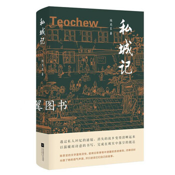 私城记 陈思呈著 江苏凤凰文艺出版社