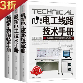 【包邮】新编职业技能通用技术丛书零基础学习电工入门手册指导电工从入门到精通书籍 电工线路技术手册＋电工技术手册＋电工识图技术手册
