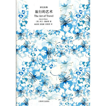 旅行的艺术(译文经典 精)【正版图书】